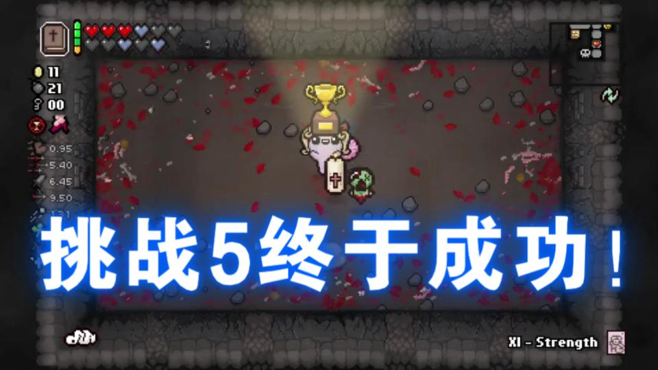 重开五小时后终于成功!以撒的结合忏悔第十三期