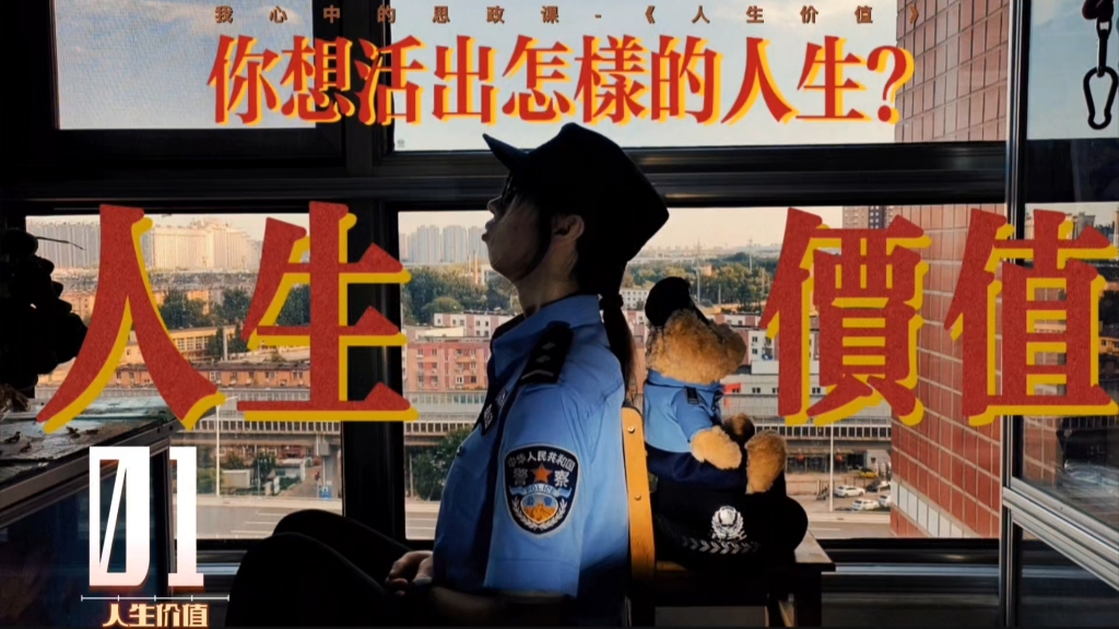 《人生价值》短视频第一幕 |“我心中的思政课”——第八届全国高校...