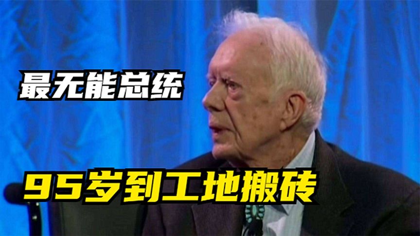 美国前总统吉米卡特:95岁到工地搬砖,被称为最不合格的总统