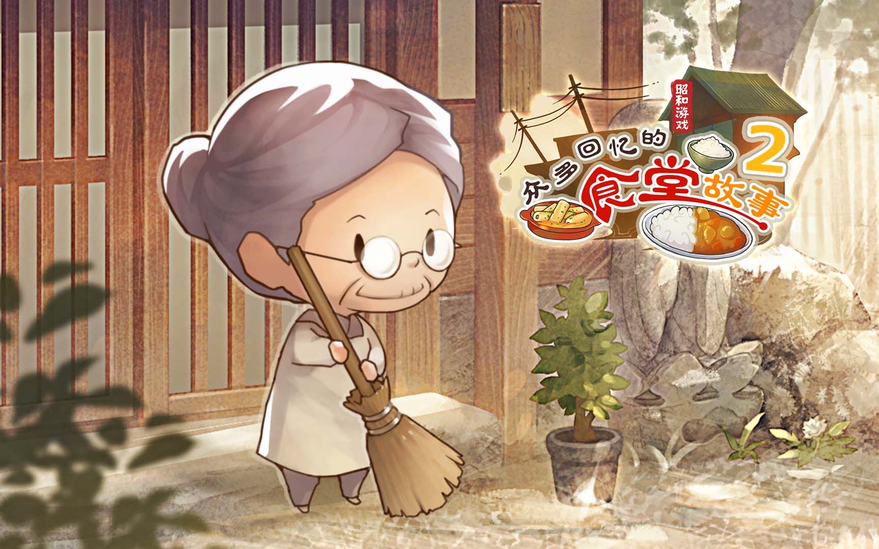 众多回忆的食堂故事2宣传视频