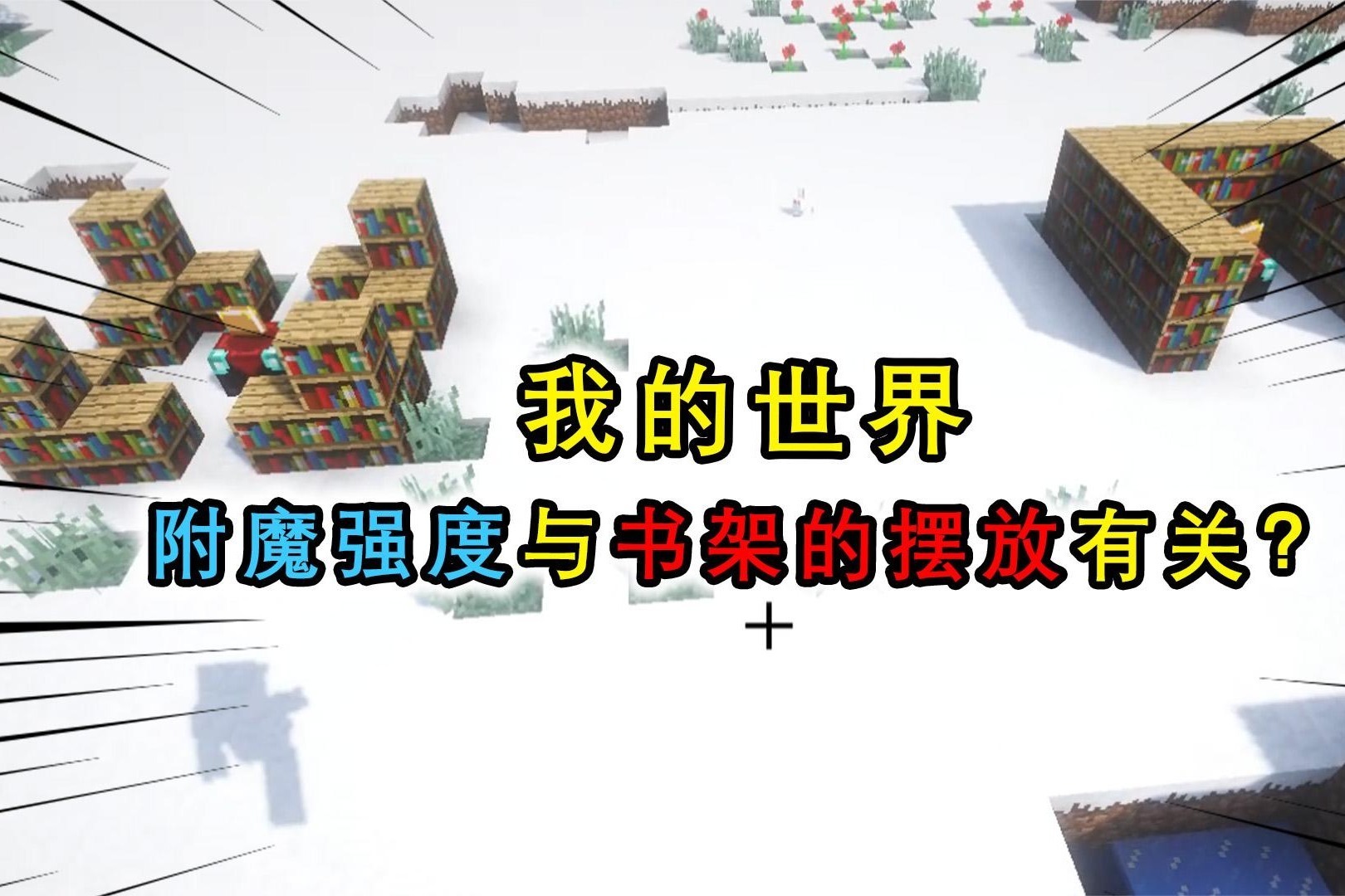 我的世界:盘点书架的冷知识,附魔强度与书架摆放才是关键