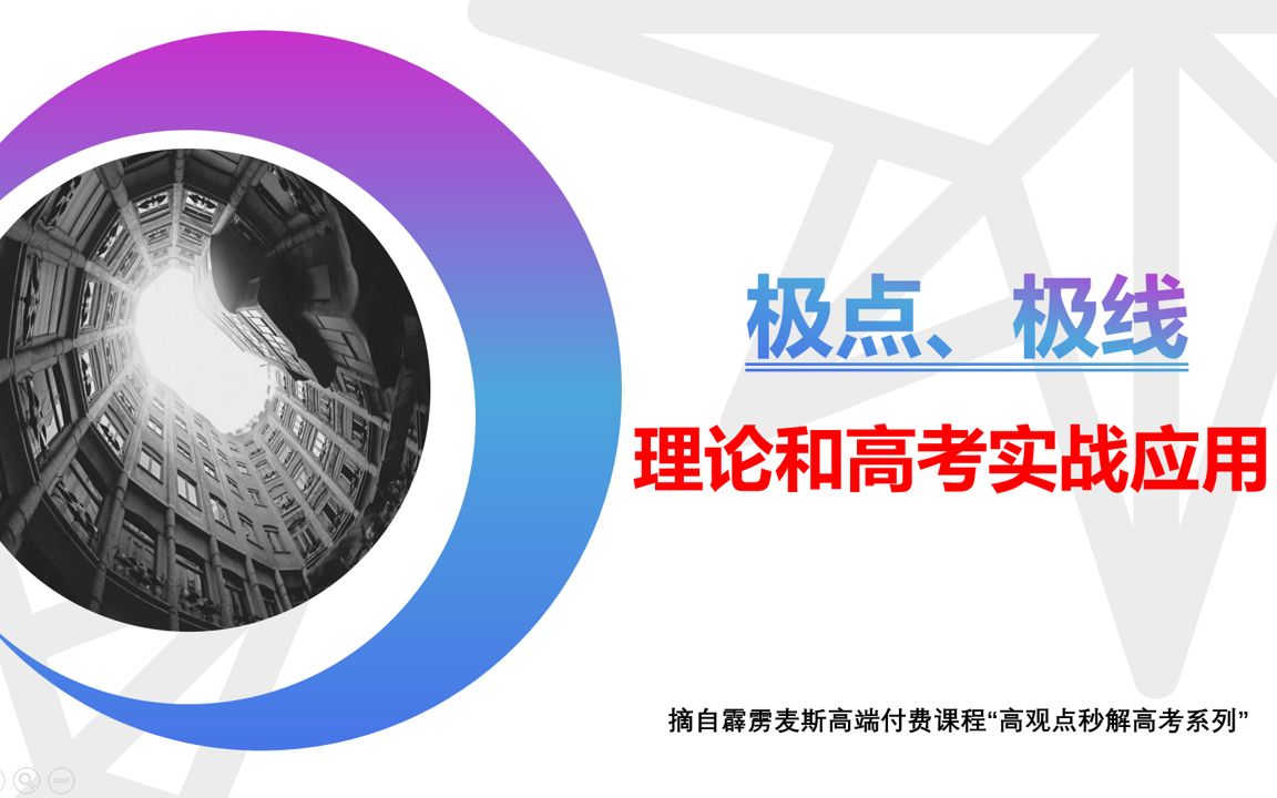 麦片数学022极点、极线的理论和高考实战应用