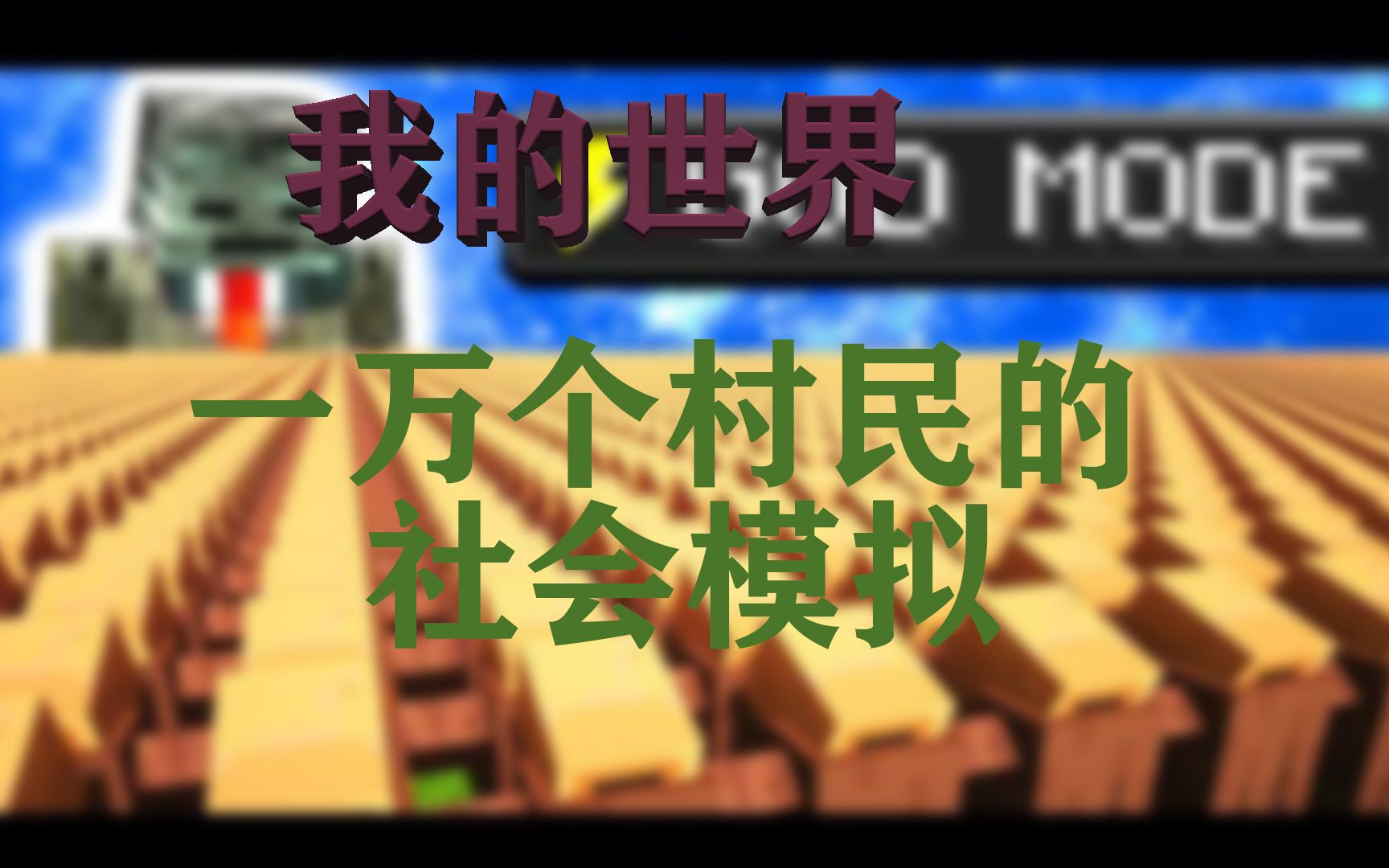 我的世界:一万个村民的社会模拟!