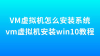 VM虚拟机怎么安装系统,VM虚拟机安装win10教程