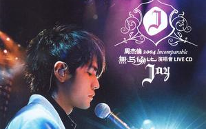 周杰伦2004无与伦比 演唱会 Live CD高清