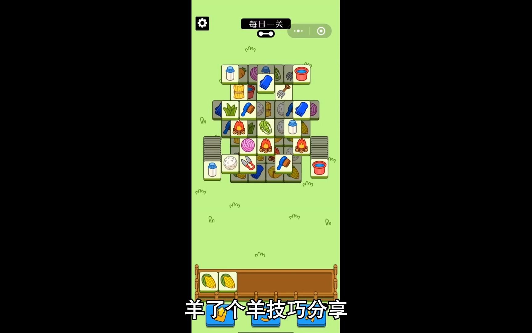 羊了个羊快速通关技巧,新手开局玩法攻略