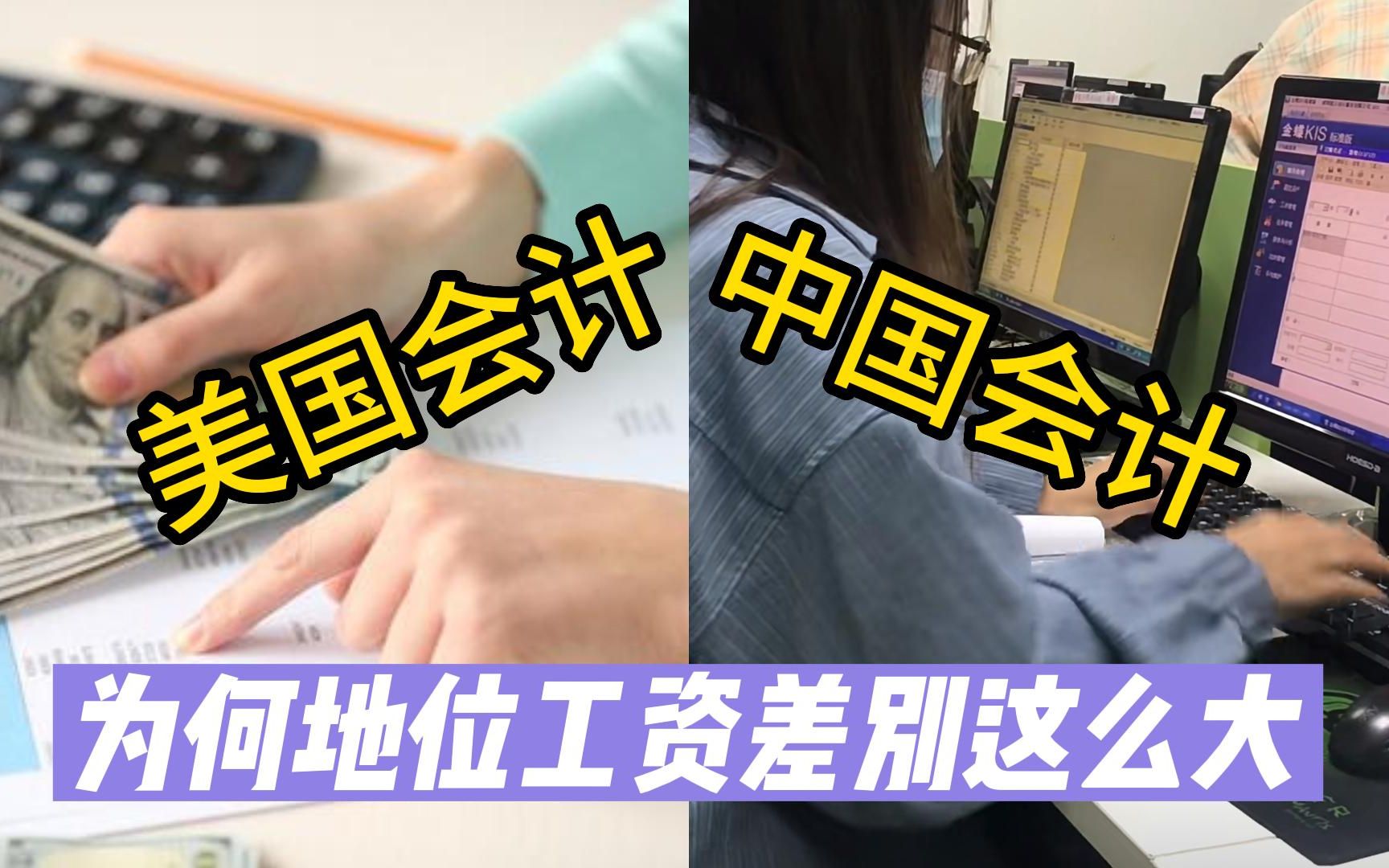 为何美国会计和中国会计地位工资差别这么大?