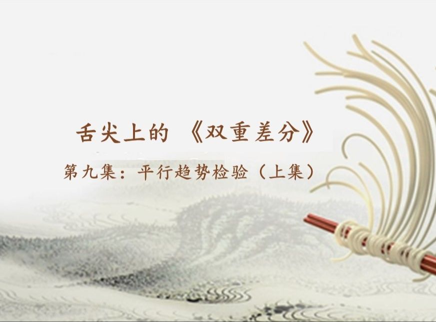 双重差分法(九)平行趋势检验(上集)/什么是平行趋势检验,为什么要满足...