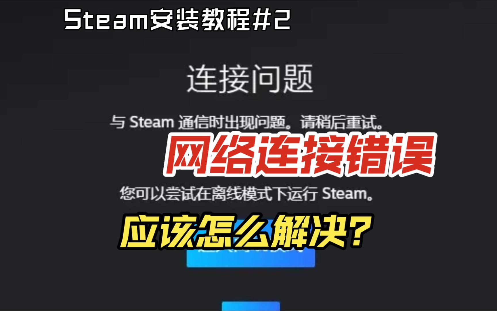 【Steam安装教程#2】为什么网络连接出现问题?