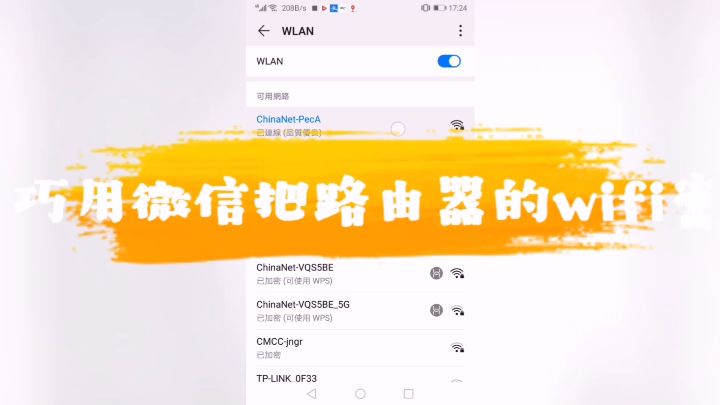 路由器密码忘了不用怕,不用重置,巧用微信扫一扫