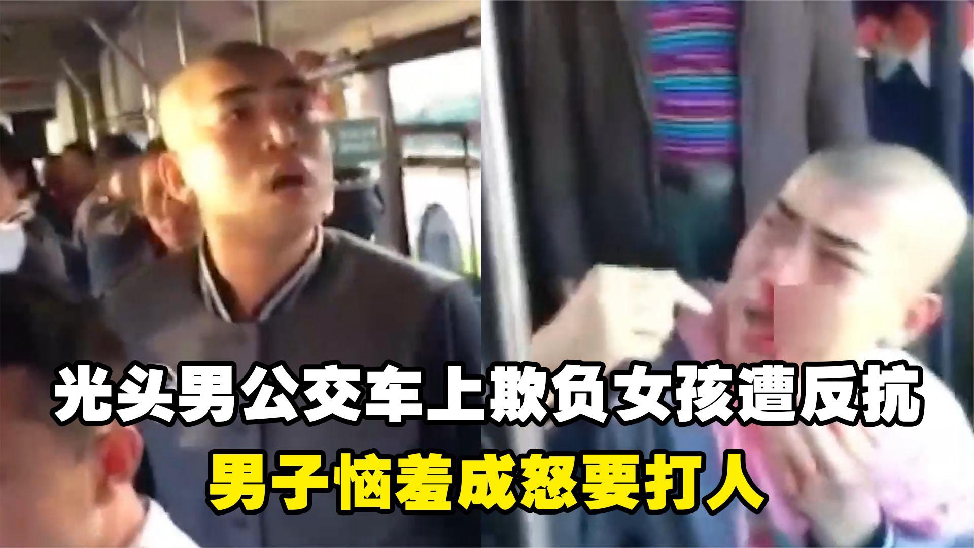 光头男公交车上欺负女孩遭反抗,男子恼羞成怒要打人