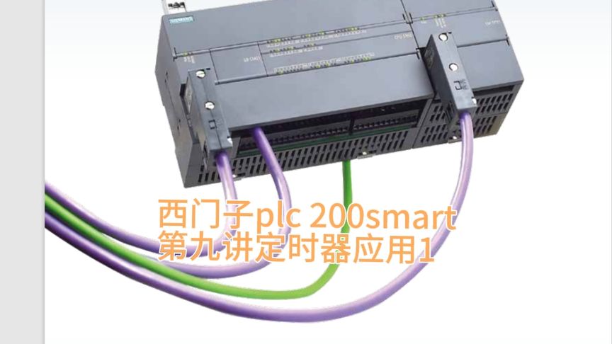西门子PLC 200smart高清视频教程,第九讲定时器指令讲解