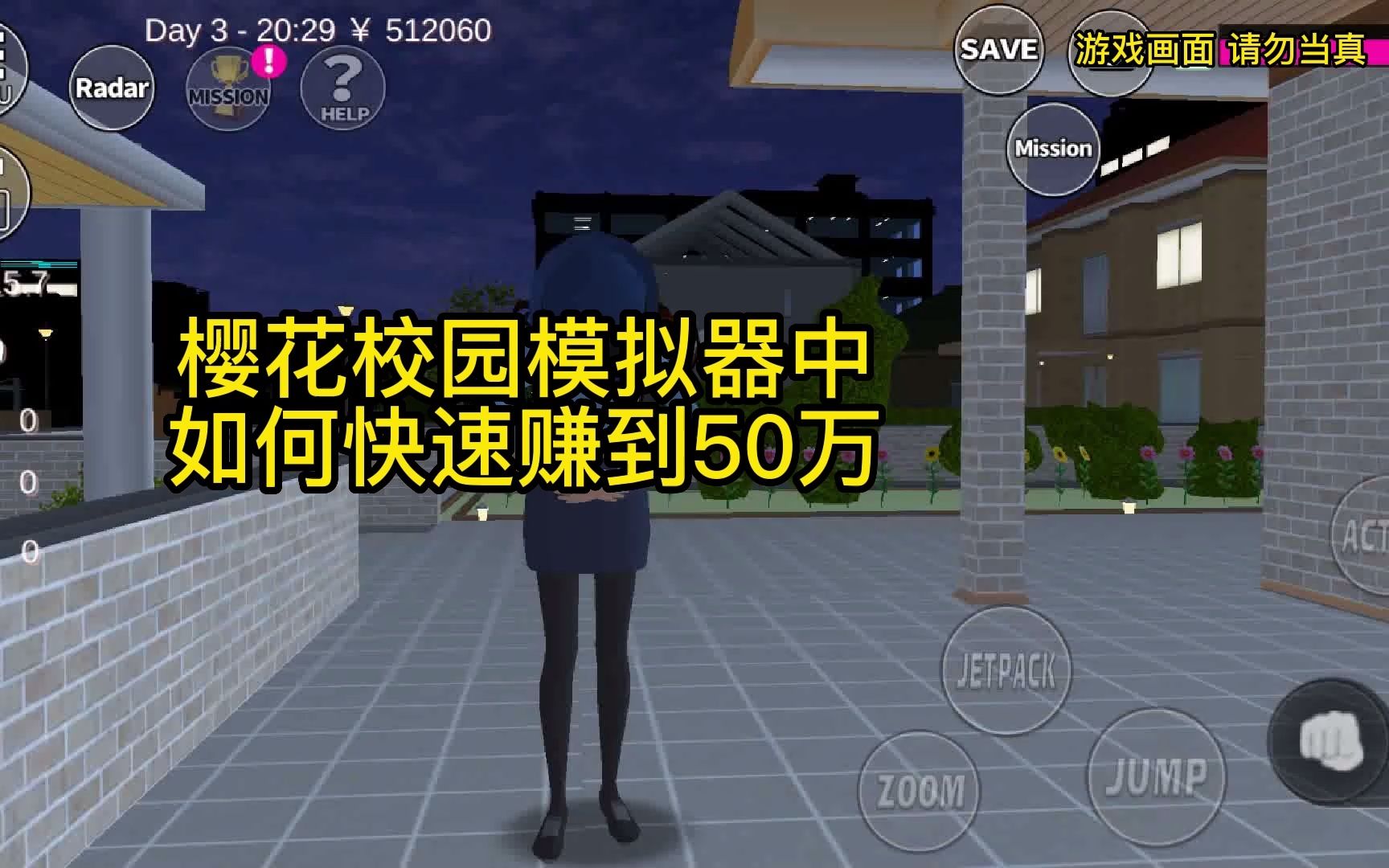【樱花校园模拟器】如何赚到50万第一种方法