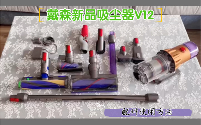 戴森吸尘器|戴森新品V12|戴森轻量吸尘器|吸尘器配件使用方法|dyson ...