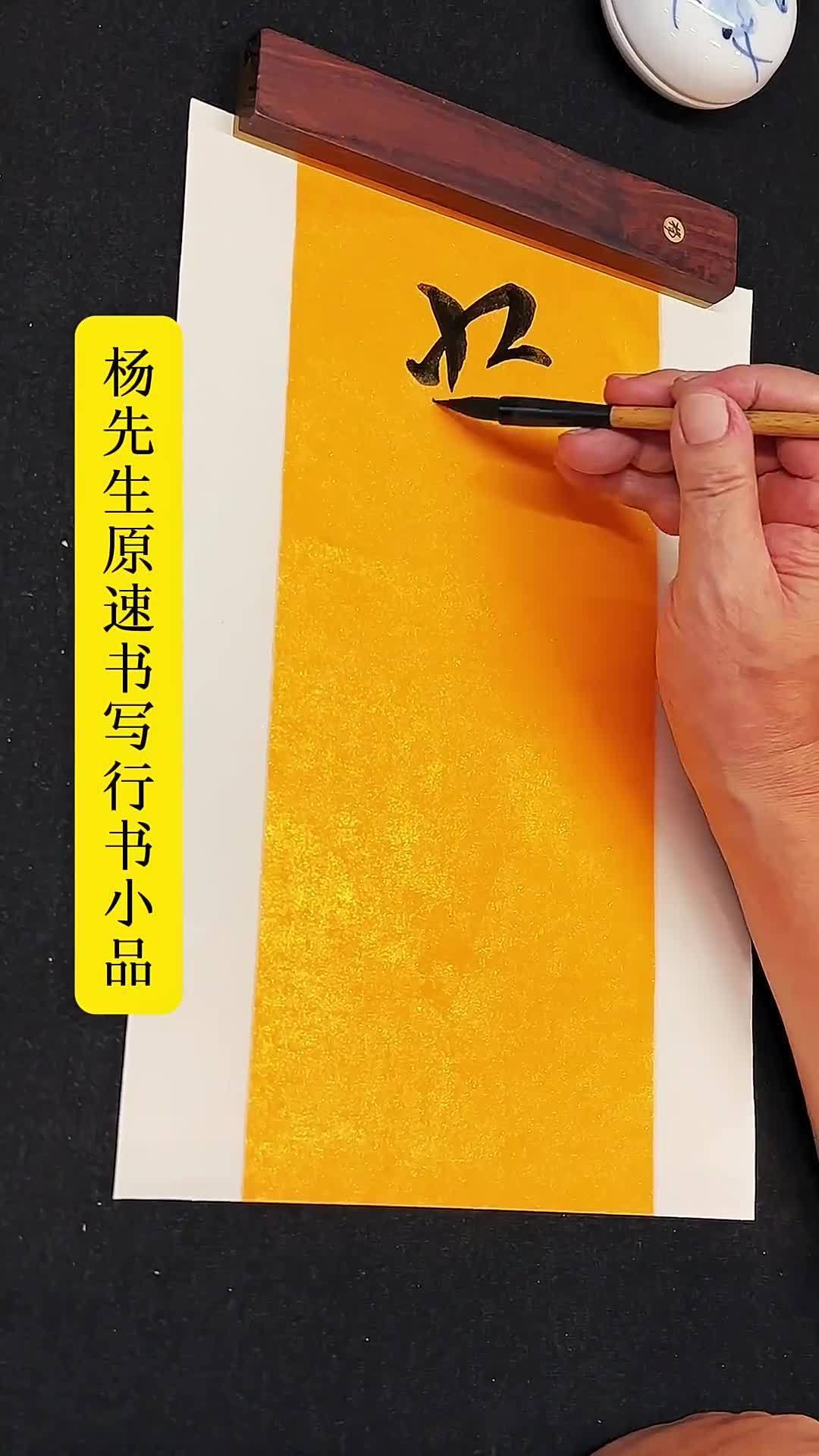 杨先生原速书写行书小品 #杨再春 #书法 #一见爱上传统文化