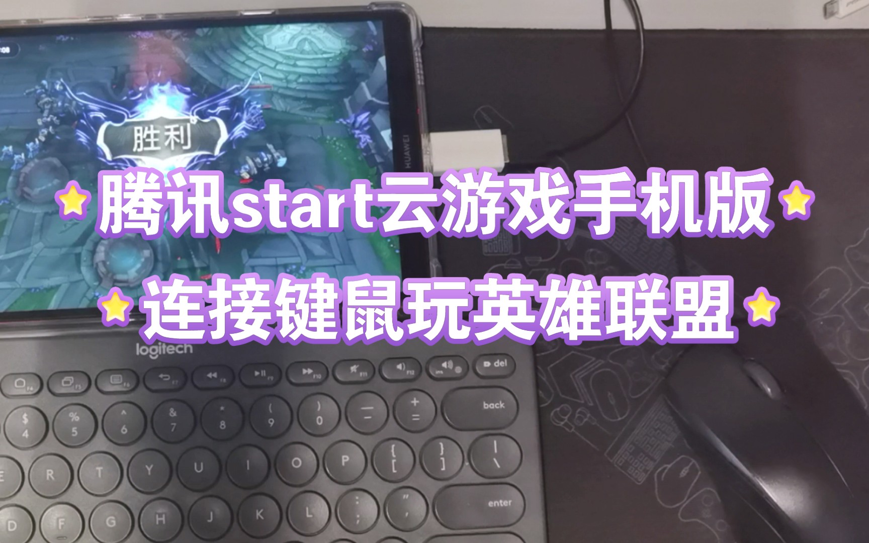 【凛白】腾讯Start云游戏手机版玩英雄联盟(连接键鼠)简单体验
