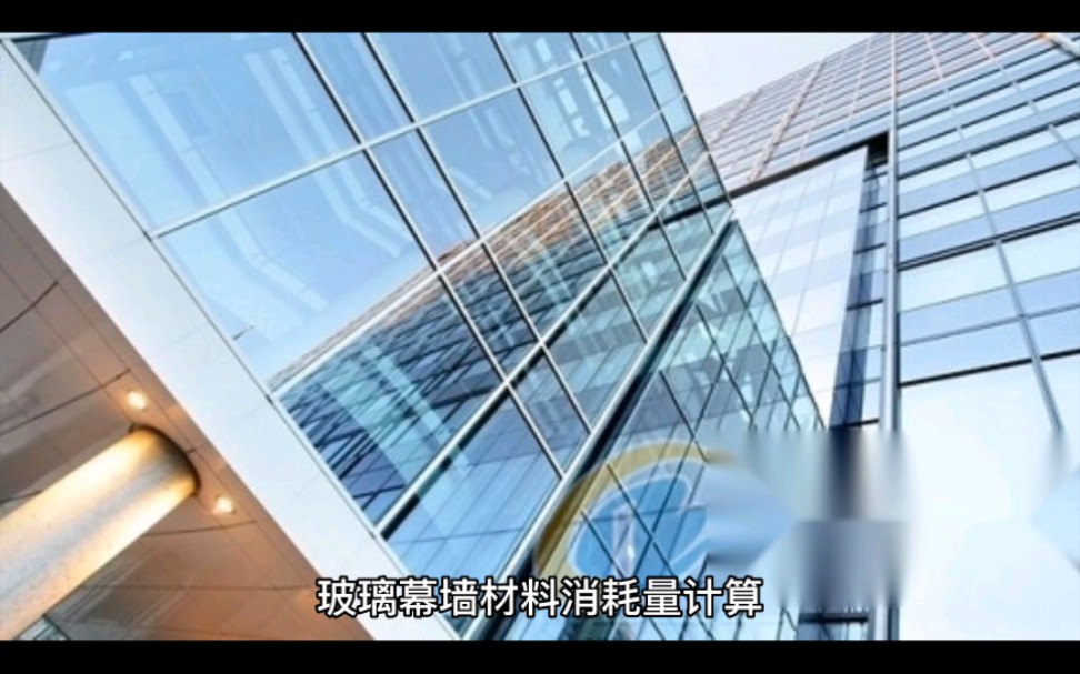 玻璃幕墙材料消耗量计算