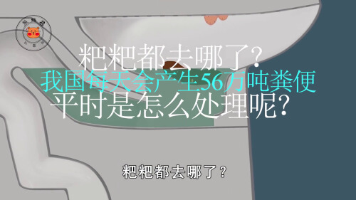 粑粑都去哪了?我国每天会产生56万吨粪便,平时是怎么处理的?