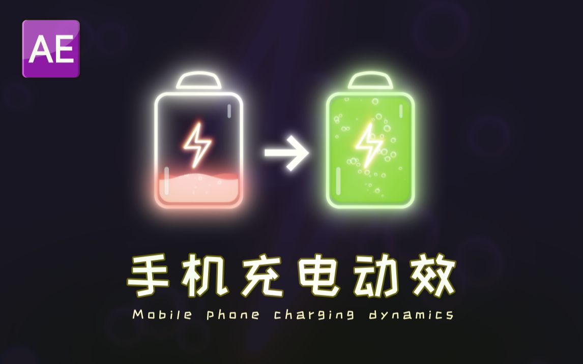【AE教程】教你如何制作超可爱的充电小动效