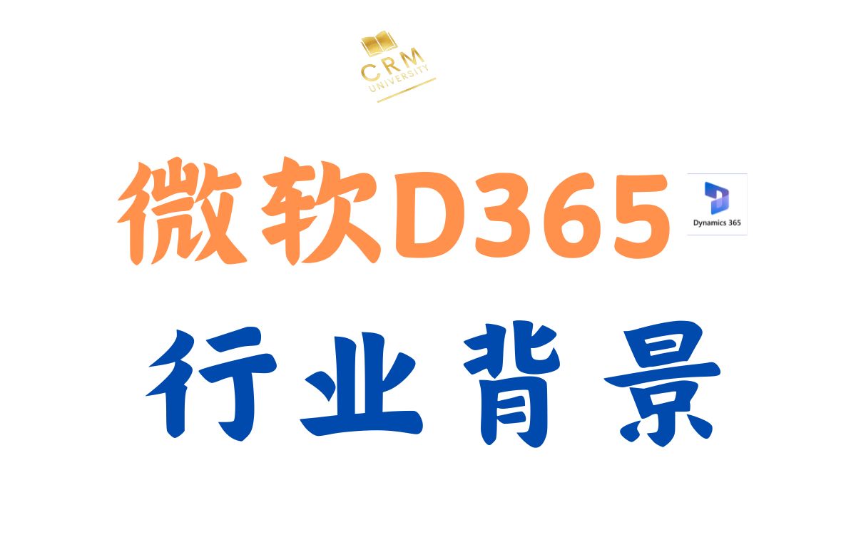 D365行业背景介绍 -转行前的第一步