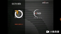 CCTV新闻频道新闻周刊历年片头片尾合集