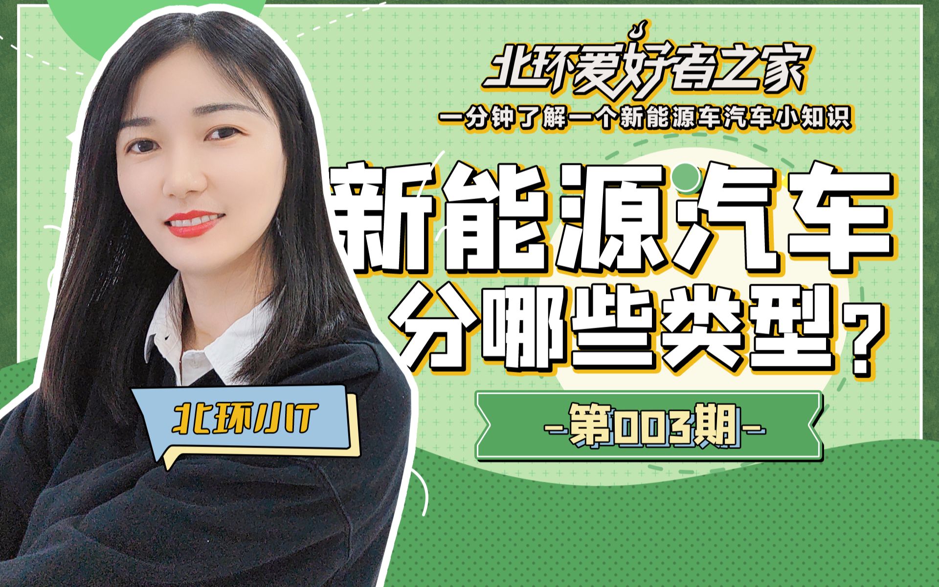新能源汽车小知识:新能源汽车有哪些类型?姐妹们得知道!