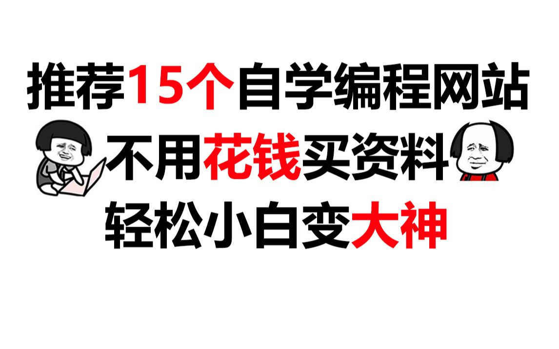 推荐15个自学编程网站,让你从小白变大神