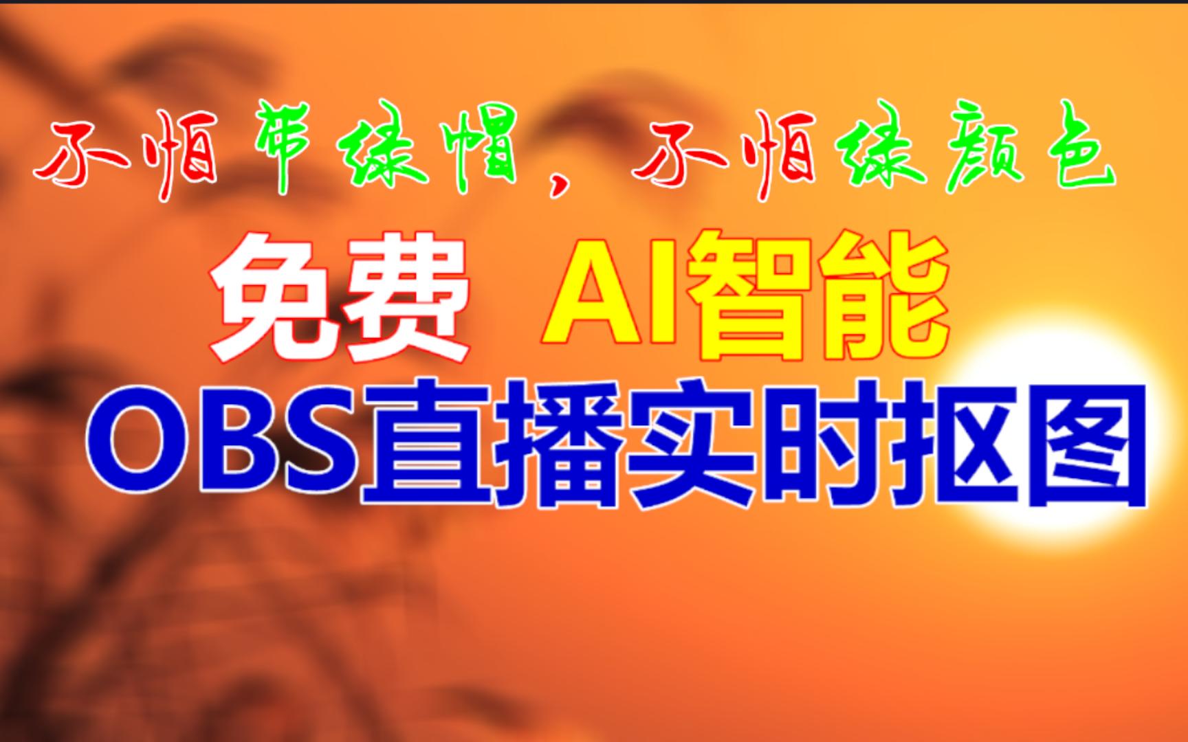 牛叉!免费!无需绿幕!AI智能抠图的OBS直播插件,不怕绿色。