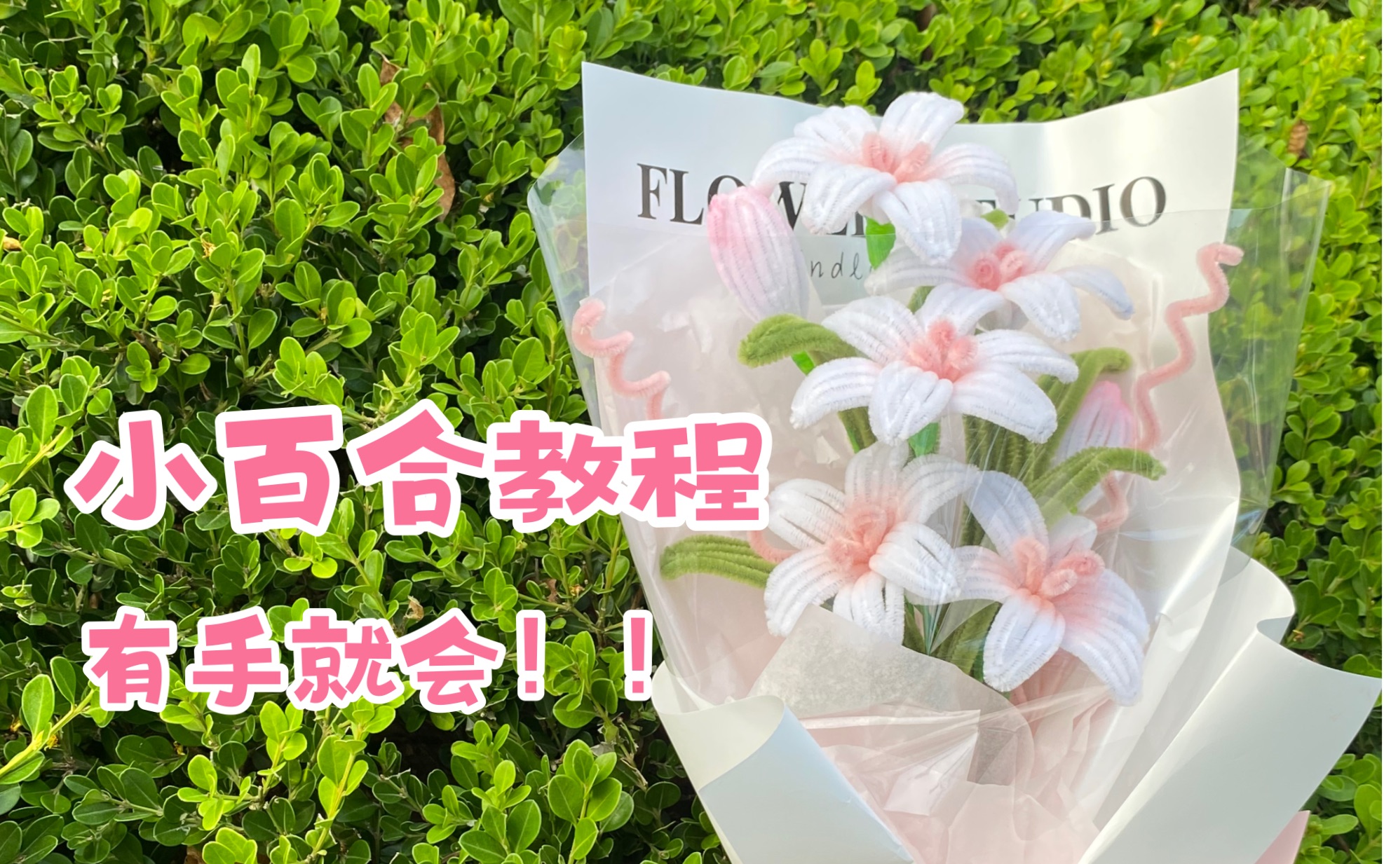 扭扭棒教程|比郁金香还简单的小百合哦～扭扭棒入门不要再只做郁金香...