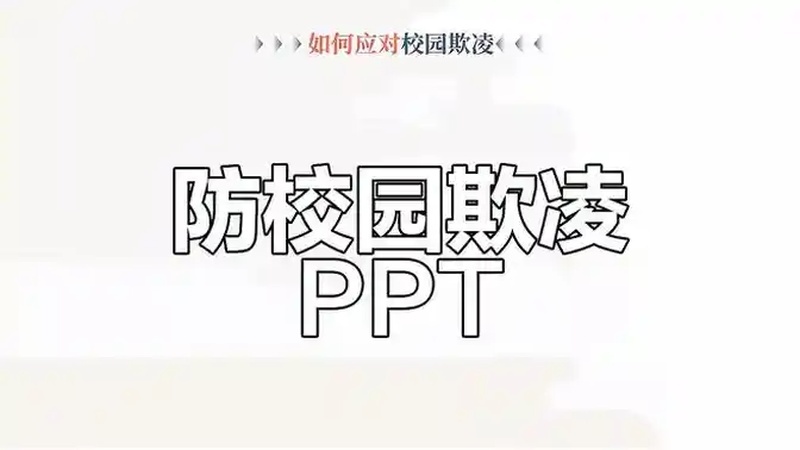 校园欺凌主题班会PPT,保护每个孩子免受伤害
