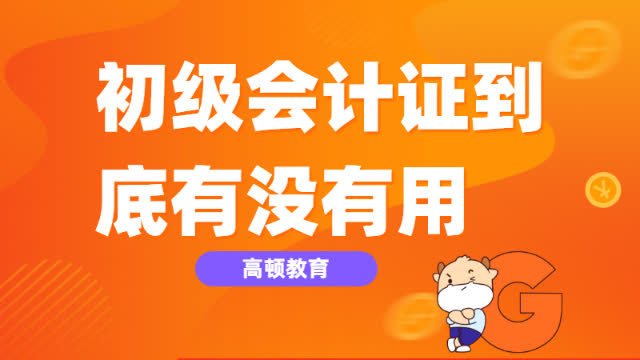 初级会计证到底有没有用