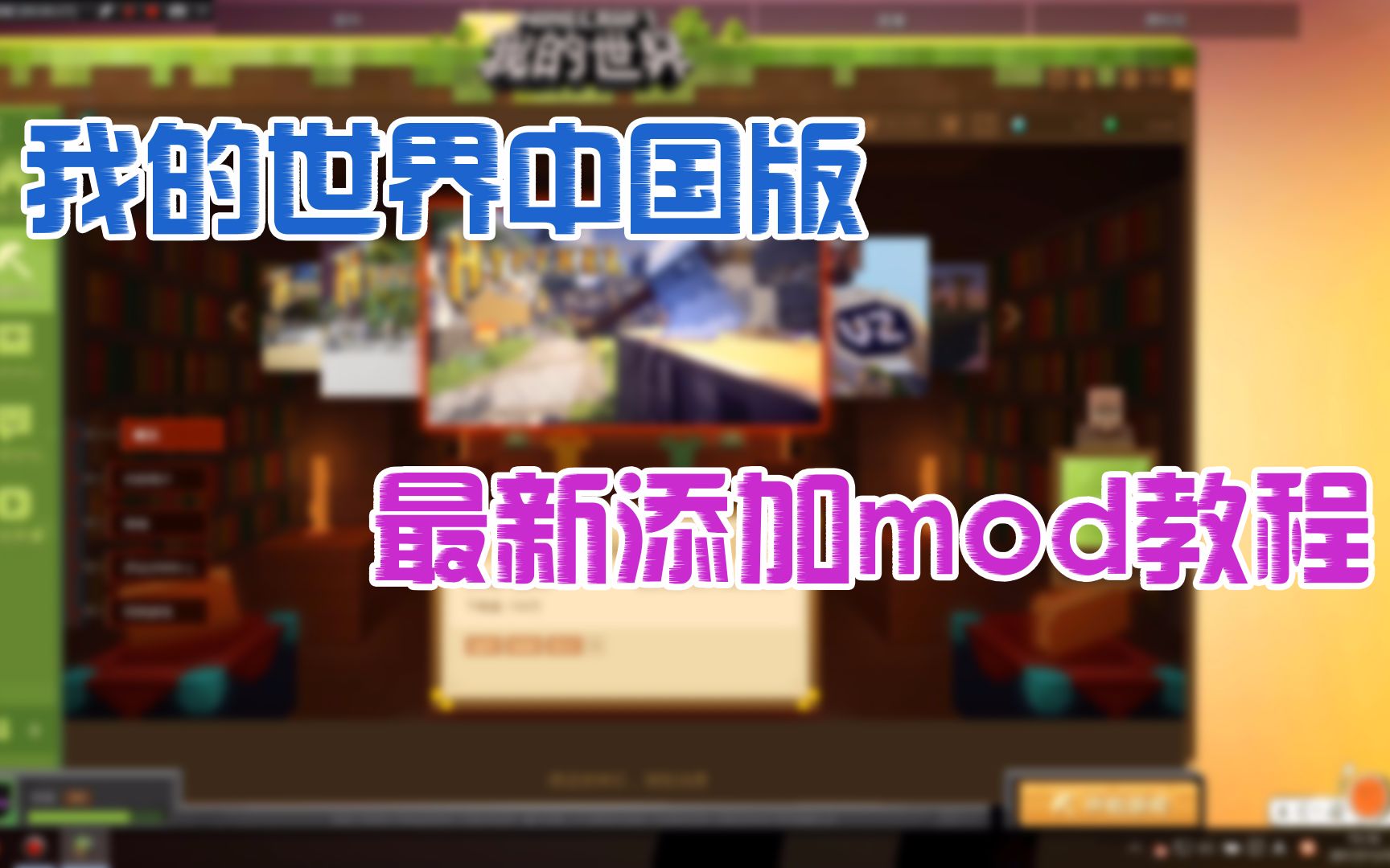 我的世界中国版最新添加Mod教学