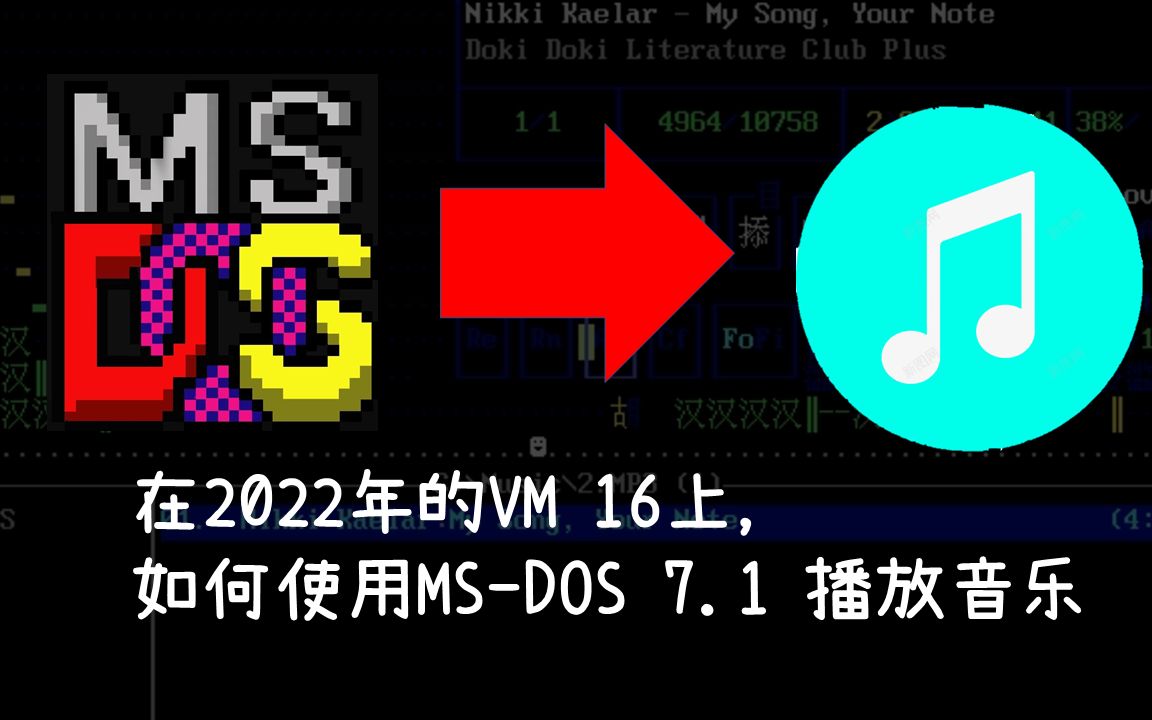 如何在2022年的VM16上使用MS-DOS 7.1播放音乐