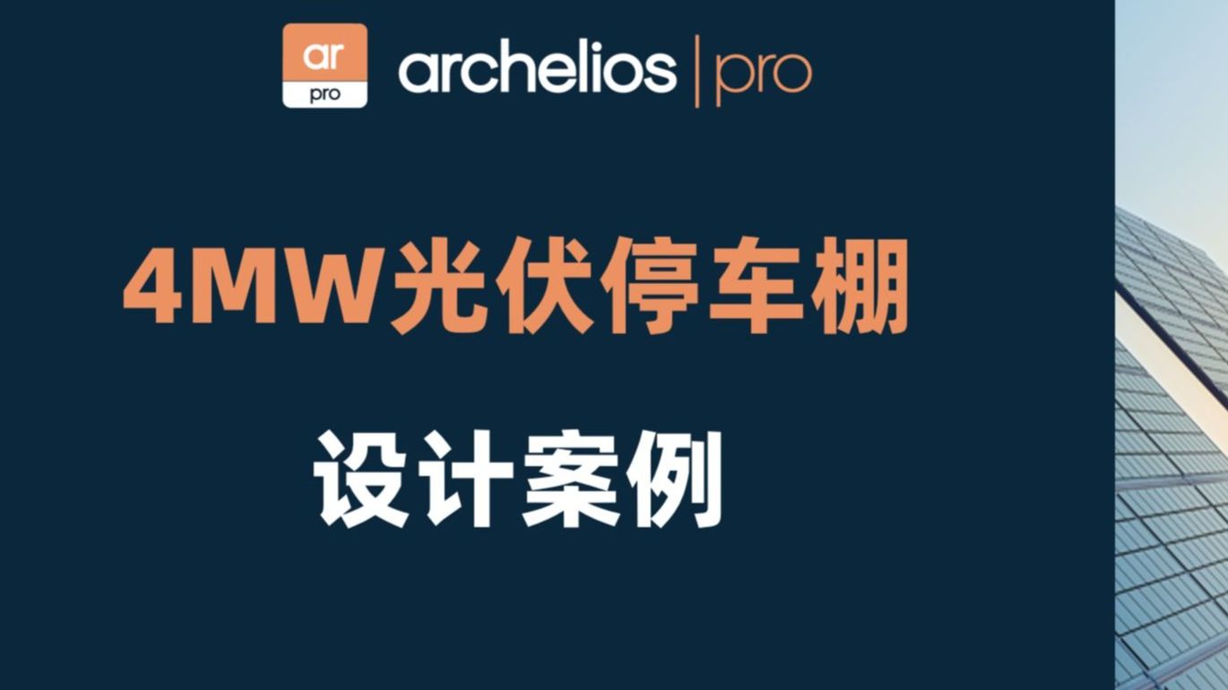 宜家天津东丽4MW光伏停车棚几分钟完成设计