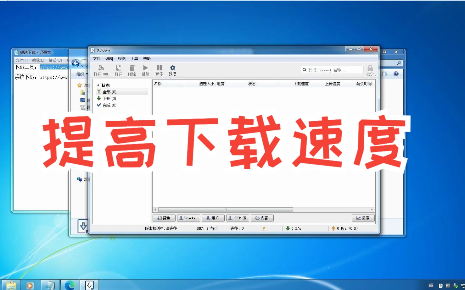 下载东西太慢怎么办?使用xdown提升下载速度