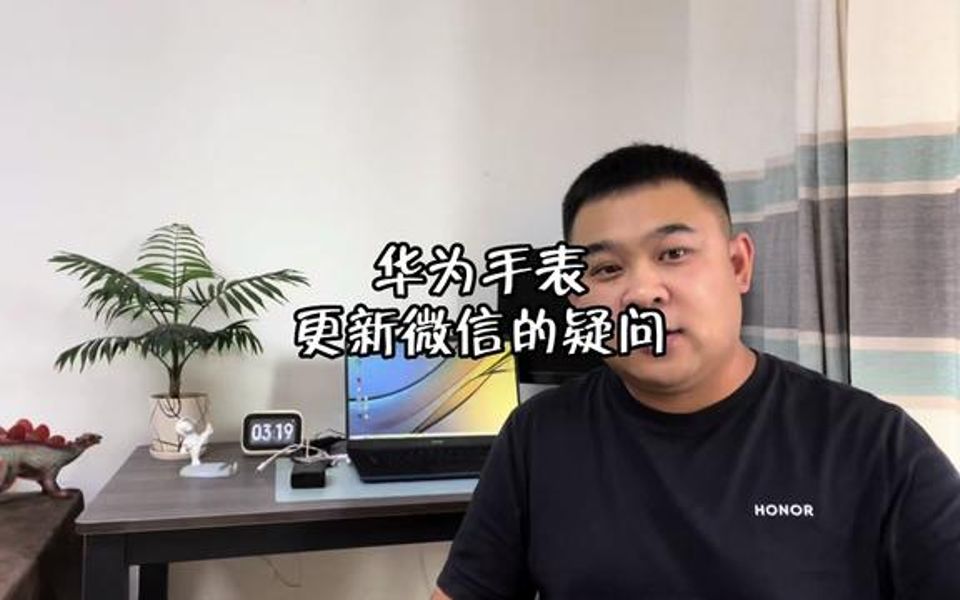 华为watch3系列更新微信的疑问