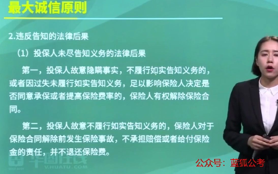 银保监-计算机岗-保险-最大诚信原则,保险利益原则(课程,习题)_02