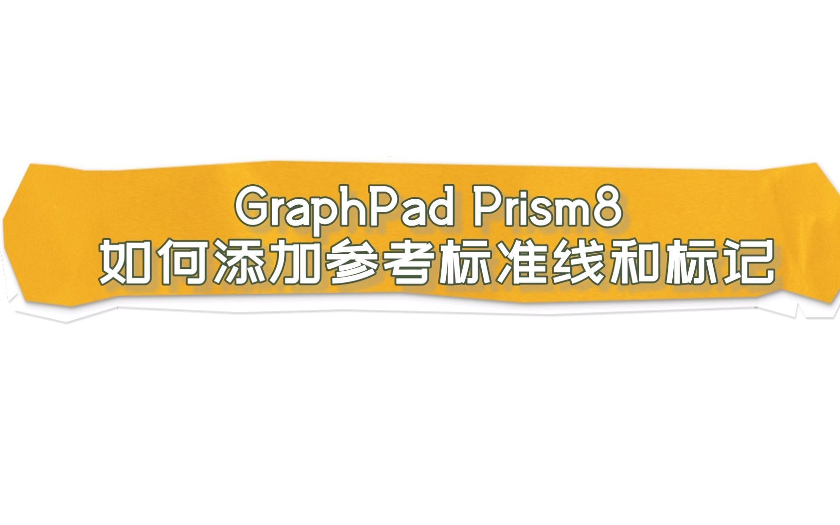 GraphPad Prism8如何添加虚线等参考线以及Y轴标记
