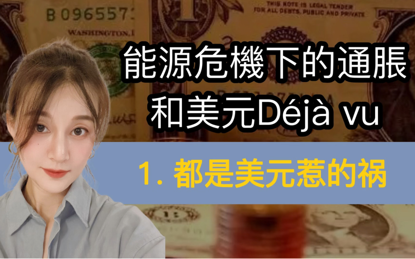 能源危机通胀下的投资机会,美元全球化的挑战,人民币的崛起机会