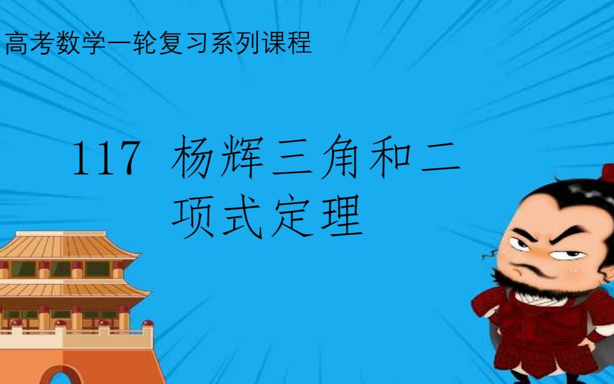 117杨辉三角和二项式定理(例)
