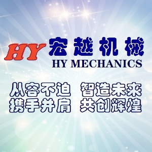 丽水市宏越机械 