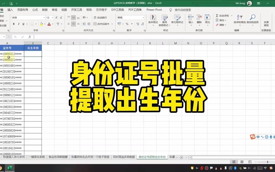 Excel零基础快速入门:身份证号批量提取出生年份