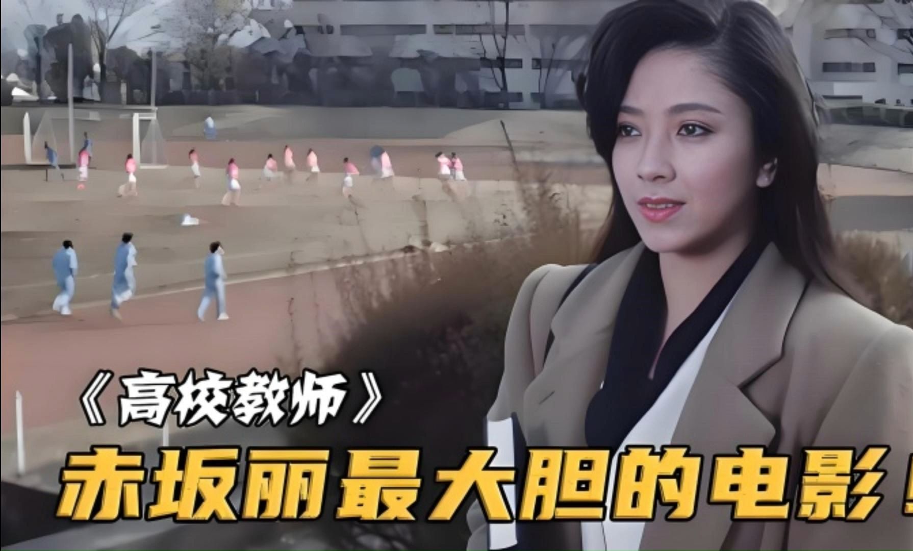 解说赤坂丽主演的电影《高校教师 成熟》