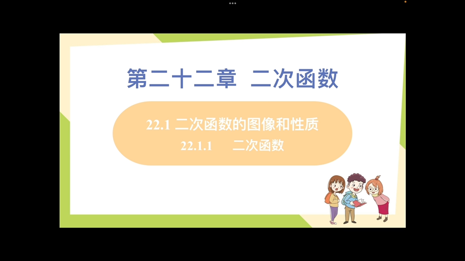 九年级上第二单元二次函数 第一课时 初步认识二次函数