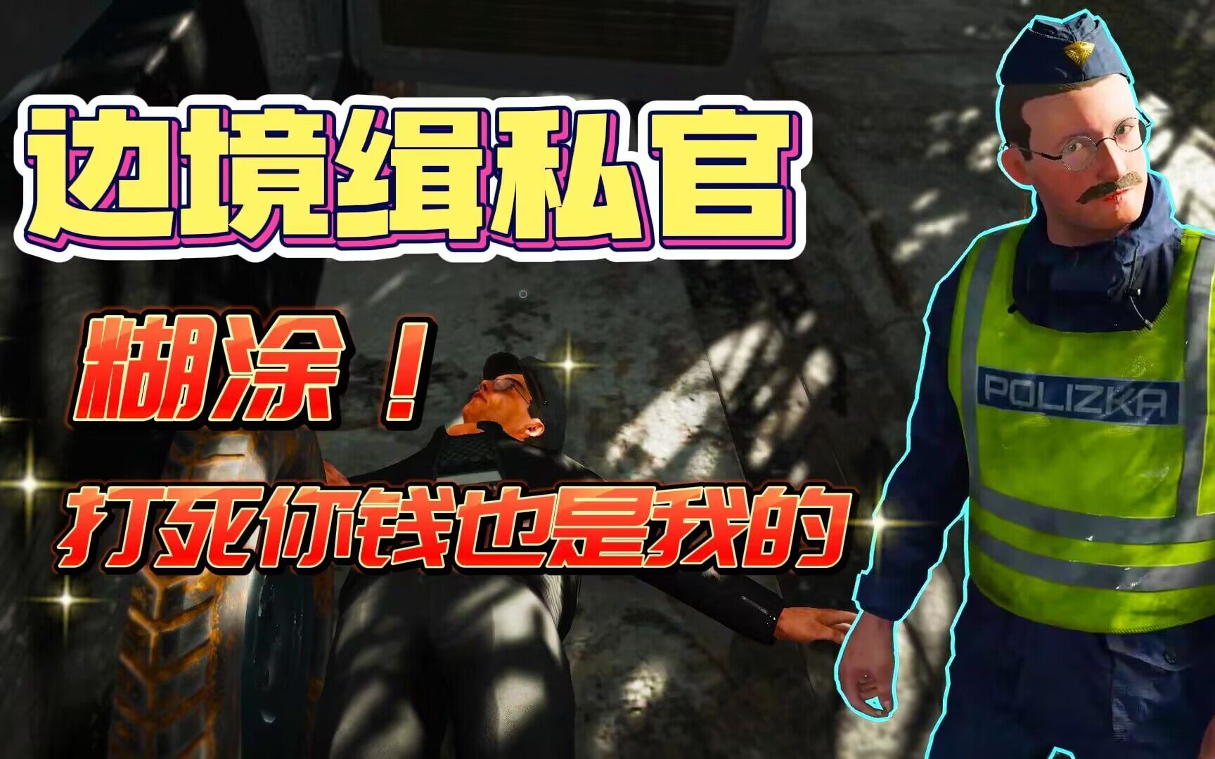 边境官模拟器:上班第一天,我打死了贿赂我的司机_单机游戏热门视频