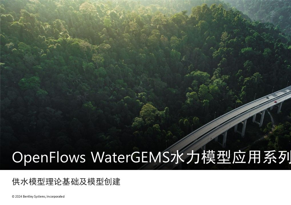 OpenFlows WaterGEMS水力模型应用系列:供水模型理论基础及模型创建