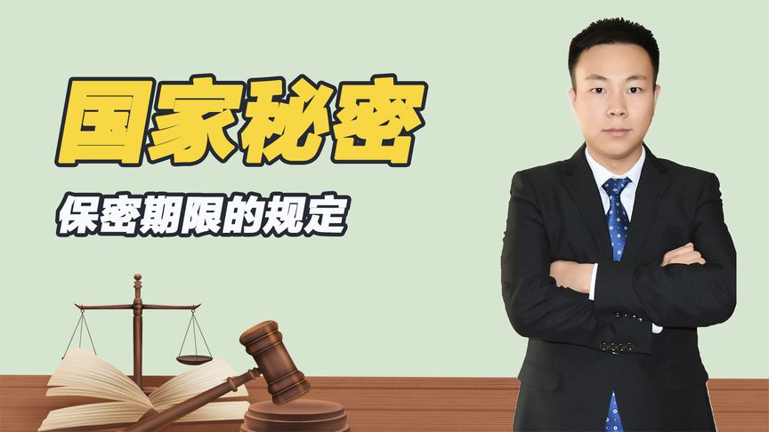国家秘密保密期限的规定,指的是什么?国家秘密有哪些?