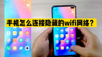 手机怎么连接隐藏的的WiFi网络