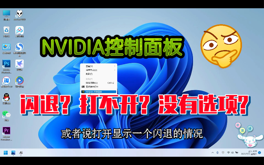 【电脑教程】英伟达控制面板无法打开的解决方法