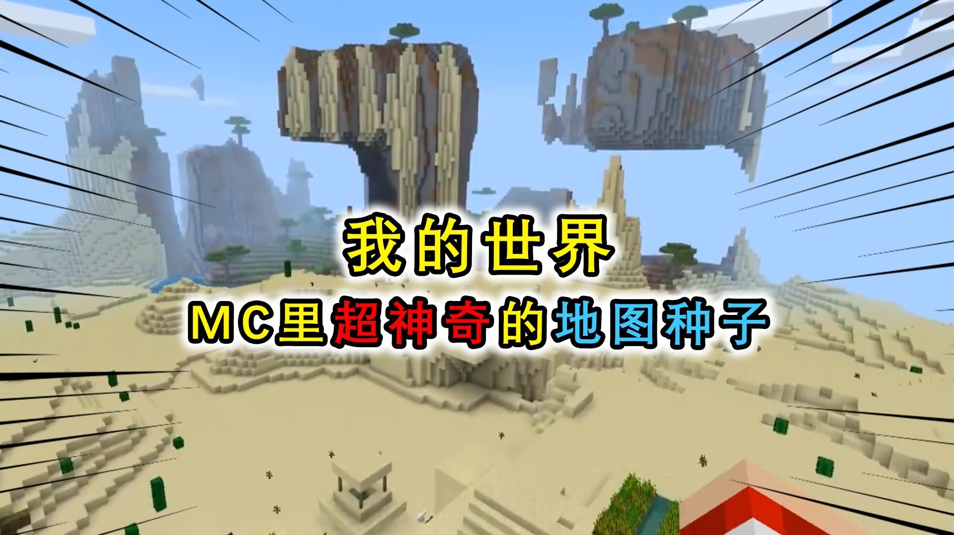 我的世界:最神奇的种子,出生点不仅有.